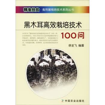 黑木耳高效栽培技术100问