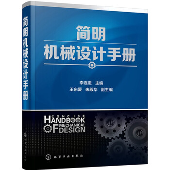 简明机械设计手册 机械设计常用数据和资料 机械设计使用工具书常用标准和规范机械结构设计书制图教程图书 绿色
