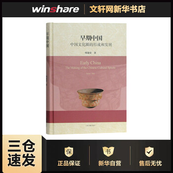 早期中国 中国文化圈的形成和发展 韩建业  书籍
