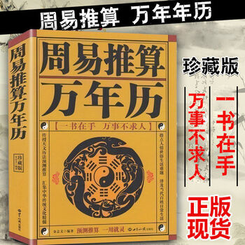 天南兄弟 2022新款全3册住宅商铺风水学+周易推算万年历+中国起名学实用大全 家居风 【全1本】周易推算万年历