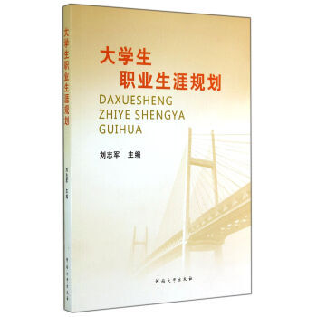 大学生职业生涯规划【正版图书】