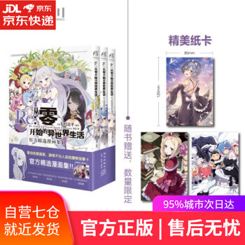 【正版图书】【正版图书】Re : 从零开始的异世界生活:官方精选漫画集:1-3首刷赠纸卡3张，长月达平异世界漫画 [日]长月