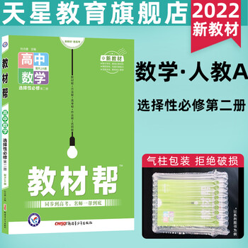 新教材天星教育2022教材帮数学选择性必修第二册人教A版RJA高中选择性必修第2册数学教材解读高中新 数学