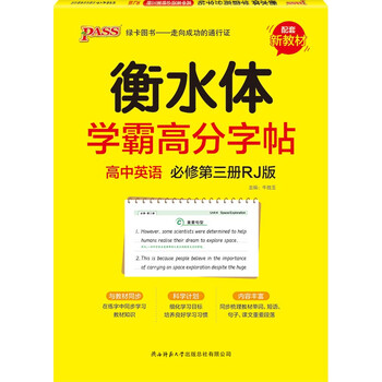 学霸高分字帖 高中英语必修第三册 人教版 22版 pass绿卡图书 高中英语字帖高一高二高三高考适用 英语练字书写字帖中英语字帖
