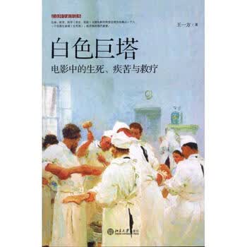 白色巨塔:电影中的生死、疾苦与救疗