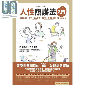 人性照护法入门 港台原版 本田美和子 如果出版