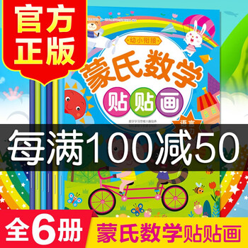 蒙氏数学贴贴画 全6册 趣味数学贴纸书 3-6岁儿童贴纸书 宝宝早教贴画贴图小孩粘贴纸益智玩具 幼儿童益智开发早教认知启蒙游戏书