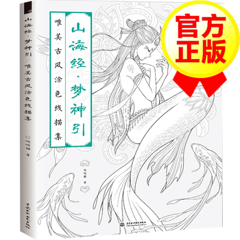 【官方正版】山海经 梦神引唯美古风涂色线描集 飞乐鸟 哒哒猫著用线描漫画