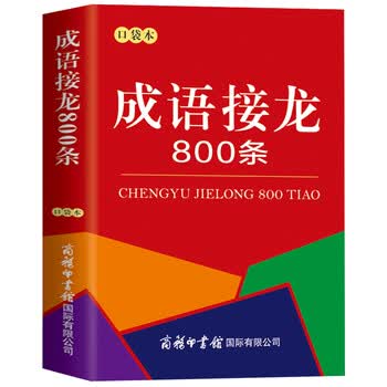 成语接龙800条口袋本7-10岁中小学生课外阅读文学书籍工具书商务字典全5册口袋本词语知识成语故事2