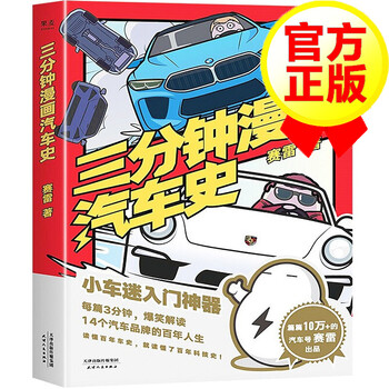 【正版包邮】赛雷三分钟漫画汽车史 塞雷