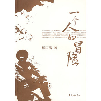 一个人的冒险【正版图书】