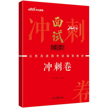 中公教育2021云南省公务员考试：面试冲刺卷