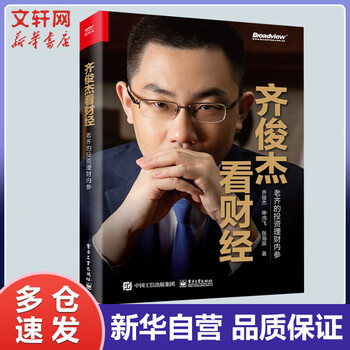 【领券下单 正版包邮】齐俊杰看财经 ：老齐的投资理财内参 齐俊杰投资策略与心法 不同层次普通投资者参考学习培训投资方法技巧 图书