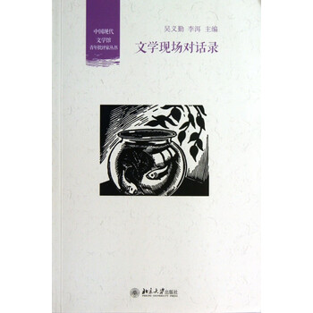 文学现场对话录/中国现代文学馆青年批评家丛书 博库网
