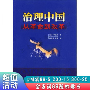 治理中国：从革命到改革