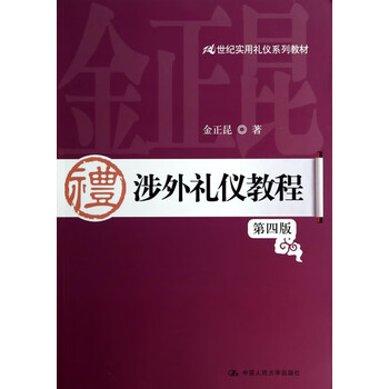 涉外礼仪教程(第4版21世纪实用礼仪系列教材)