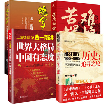 正版\金一南作品集：魂兮归来+苦难辉煌+历史：追寻之旅+世界大格局中国有态度\共4册\w-新