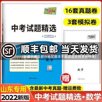 【科目自选】2022版天利38套中考试题精选山东专版山东省各地市中考题中考真题卷模拟试卷 数学