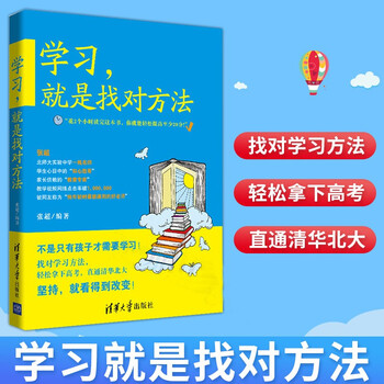 】学习就是找对方法 张超著 育儿百科儿童幼儿青少年早教家庭教育育儿书籍 清华大学出版社
