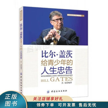 比尔·盖茨给青少年的人生忠告 肖光