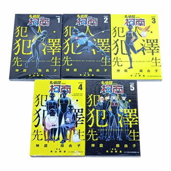 名侦探柯南 犯人 犯泽先生1-5 神庭麻由子 台版漫画书 青文