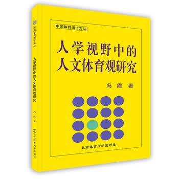 [按需印刷]人学视野中的人文体育观研究