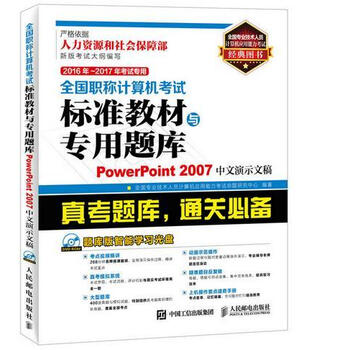 2016年/2017年考/全国职称计算机考试标准教材与专用题库/PowerPoint/2007中文演