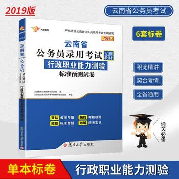 行政职业能力测验标准预测试卷(2019云南省公务员录用考试专用教材)