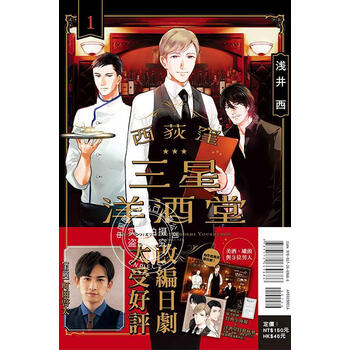 台版漫画 三星洋酒堂01(首刷限定版) 西荻漥 东立 町田启太出演 漫改日剧 美食治