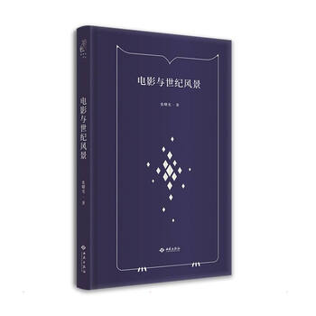电影与世纪风景 张曙光  书籍