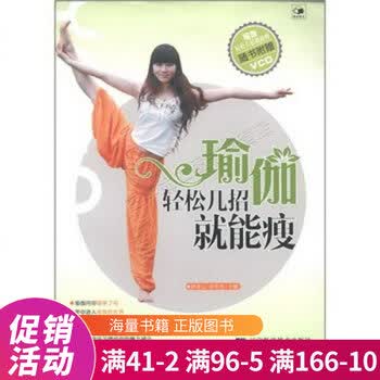 瑜伽轻松几招就能瘦