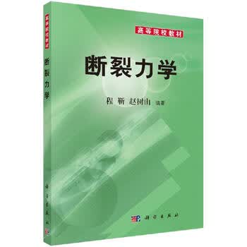 断裂力学\/程靳,赵树山 科学出版社