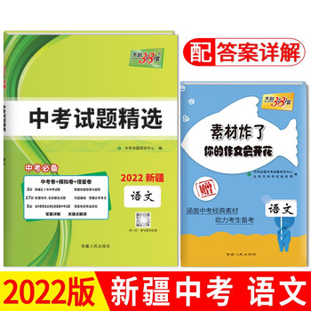 天利38套 新疆中考试题精选 附详解答案 中考总复习必刷卷初中初三真题模拟题复习辅导书资料 2022版 语文