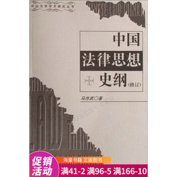 中山大学学术研究丛书：中国法律思想史纲修订