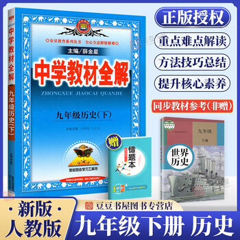 可选】薛金星中学教材全解九年级下册 历史人教版 初三资料书