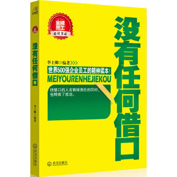 没有任何借口 李屹之 9787543078680 武汉出版社