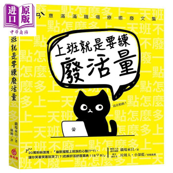 上班就是要练废活量 港台原版 职场来日 苹果屋