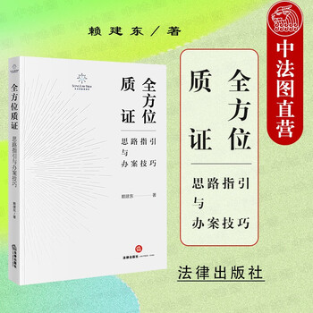 正版 2022新 全方位质证 思路指引与办案技巧 赖建东 证据审查理论基础质证规则 刑事辩护技巧 刑事质证原理实务指引工具书 法律社