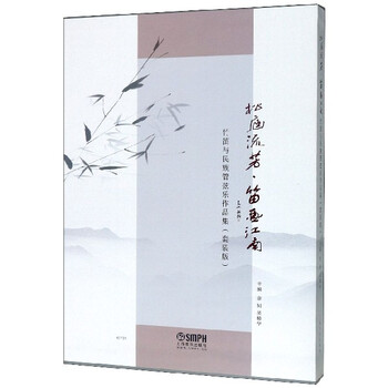 松庭流芳笛画江南(竹笛与民族管弦乐作品集套装版上下)(精)
