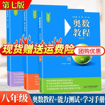  奥数教程+学习手册+能力测试 八年级数学奥数教程+学习手册+能力测试练习