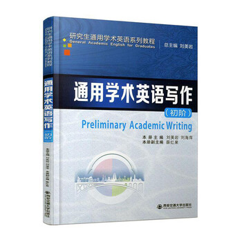 [正版图书]通用学术英语写作（初阶）/研究生通用学术英语系列教程