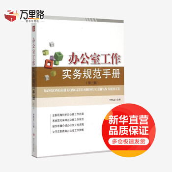 办公室工作实务规范手册（第三版）
