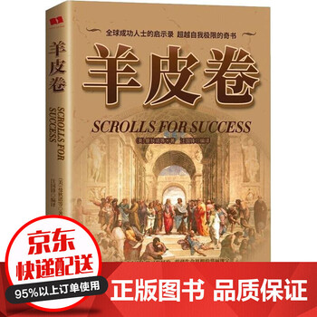 羊皮卷全书 羊皮卷大全集珍藏 世界上伟大的励志书 【特价专区】