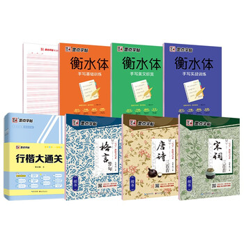 成人行楷必写陪练套装（京东套装7册）