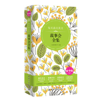 每天读点英文 故事会全集 精华版 英汉对照