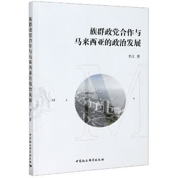 族群政党合作与马来西亚的政治发展