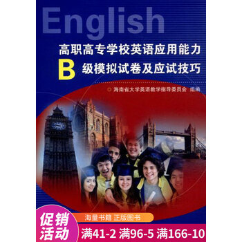 高职高专学校英语应用能力B级模拟试卷及应试技巧