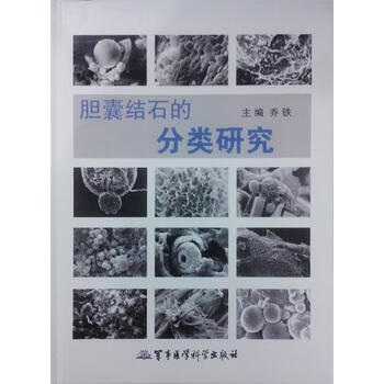 胆囊结石的分类研究 乔铁　主编【正版书】