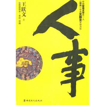 人事 王跃文 工人出版社