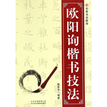 欧阳询楷书技法(名家书法教程)